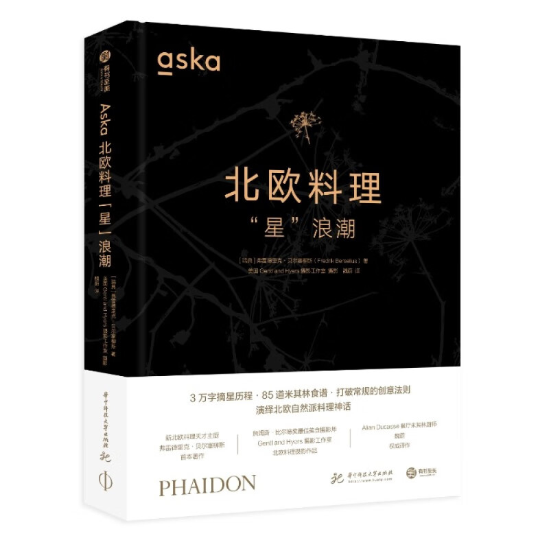 Aska北欧料理“星”浪潮