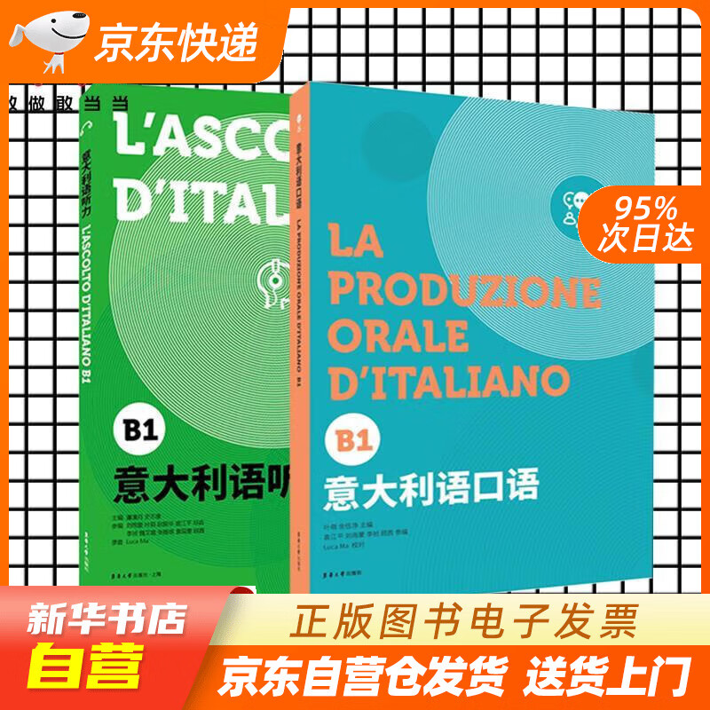 意大利语套装系列（意大利语口语（B1）+意大利语听力（B1）） 叶萌余佶净袁江平刘雨蒙李祯顾茜谭清月