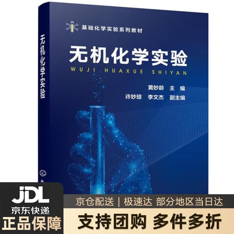 【 送货上门】无机化学实验(黄妙龄)