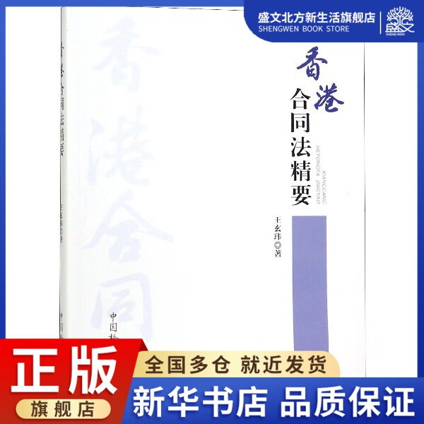 香港合同法精要 合同法精要