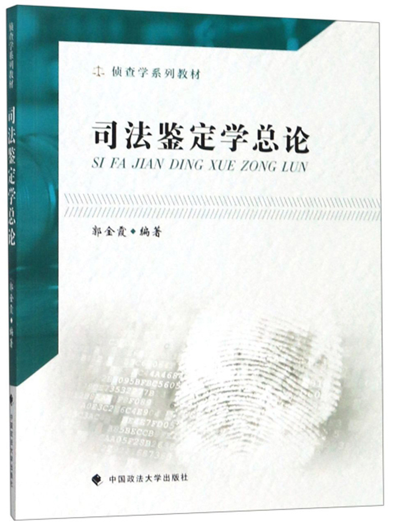 司法鉴定学总论2019新版 郭金霞 刑事侦查学系列教材 法学本科考研教材