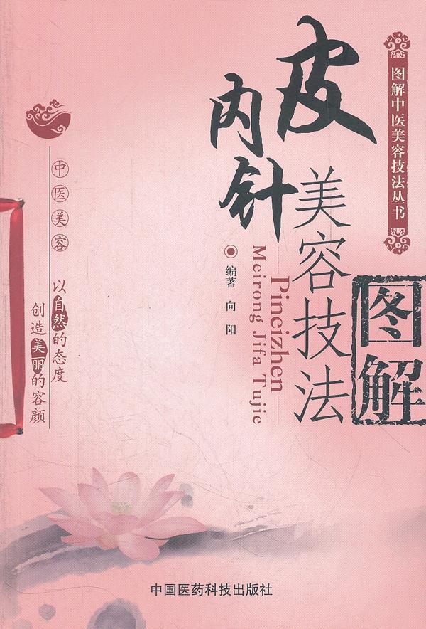 皮内针美容技法图解 向阳编著【书】