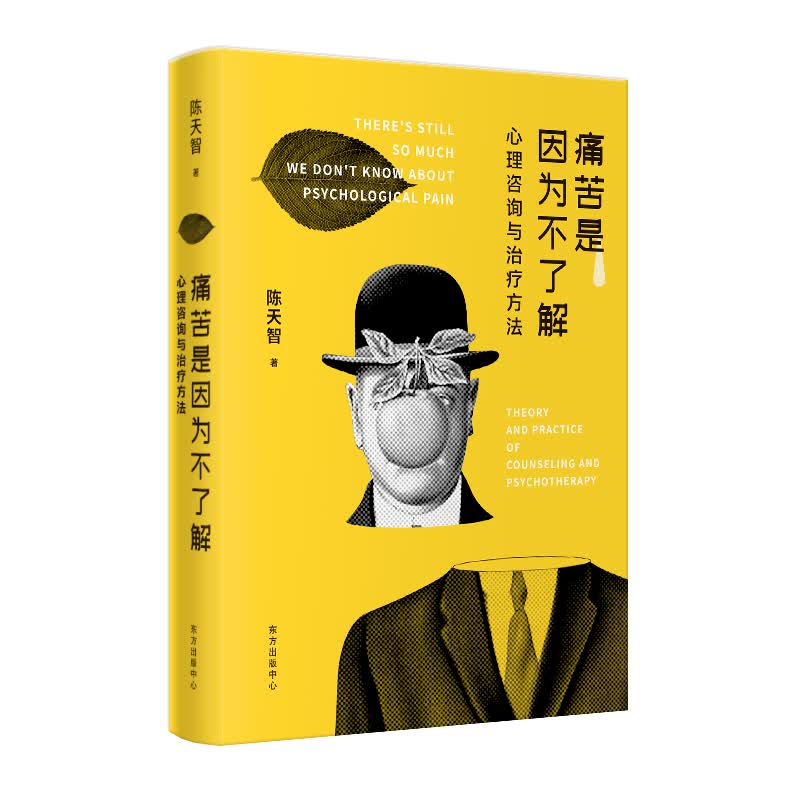 痛苦是因为不了解——心理咨询与治疗方法