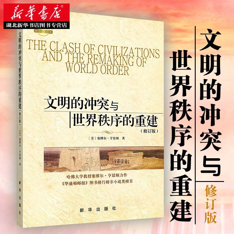 文明的冲突与世界秩序的重建(修订新版)世界格局文明与冲突局势预见性和洞察力的经典著作湖北 北