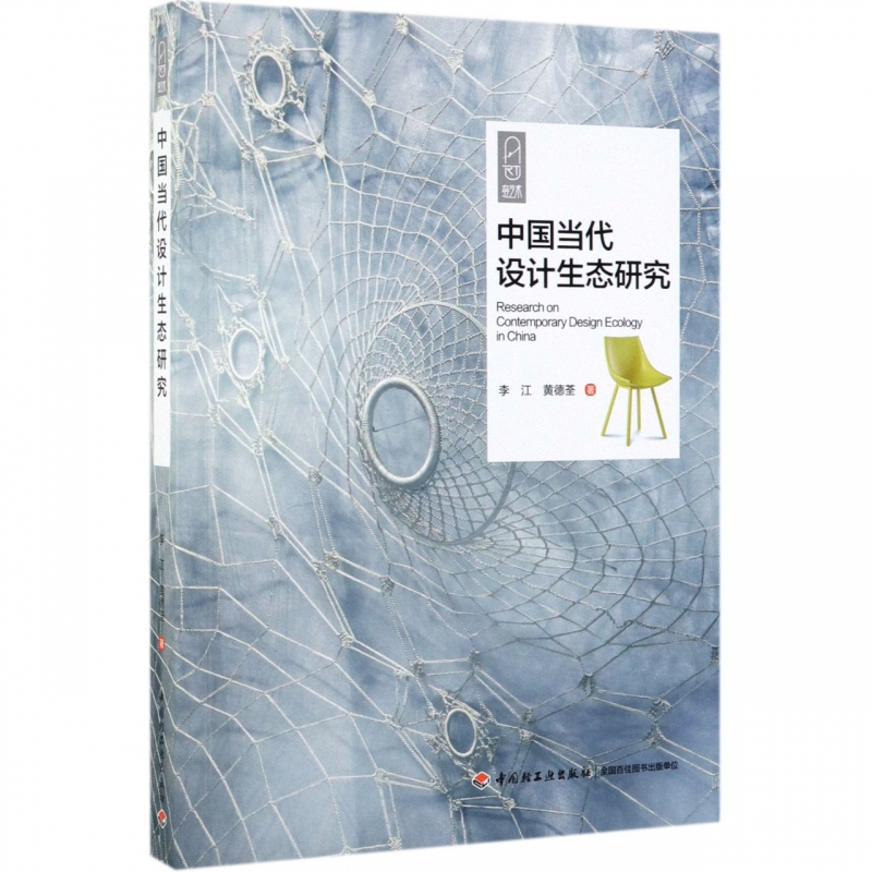 中国当代设计生态研究
