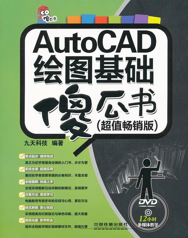 AutoCAD绘图基础傻瓜书 九天科技编著 中国铁道出版社