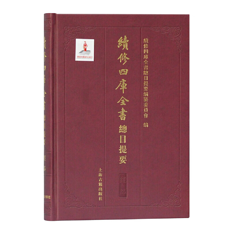 续修四库全书总目提要·经部