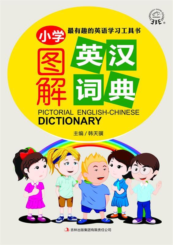 图解情景英汉词典 韩天骥主编【书】