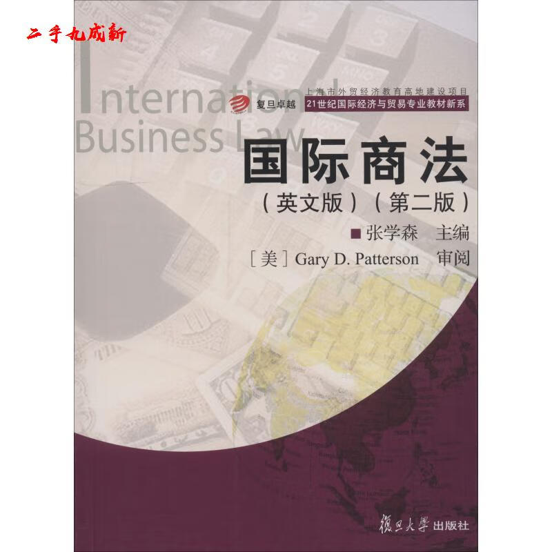 国际商法 张学森 复旦大学出版社 9787309138078