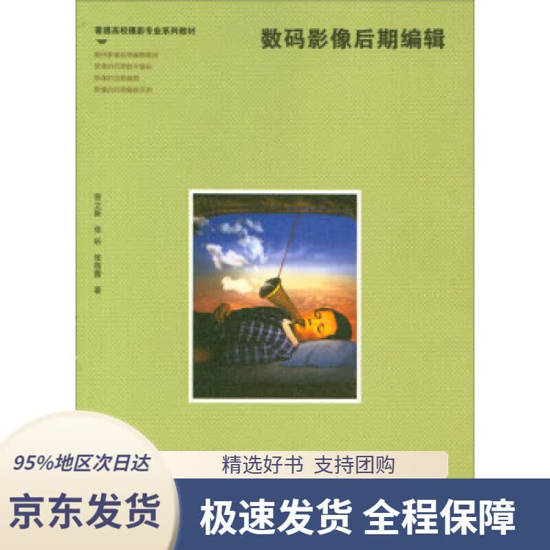 【 京东配送 支持团购】数码影像后期编辑普通高校摄影专业系列教材曾立新,张昕,张蓓蕾著浙江摄影出版社