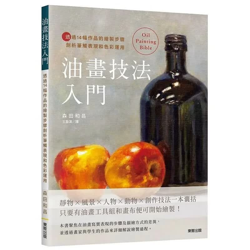 预售 森田和昌 油画技法入门：透过14幅作品的绘制步骤剖析笔触表现和色彩运用 中国台湾东贩