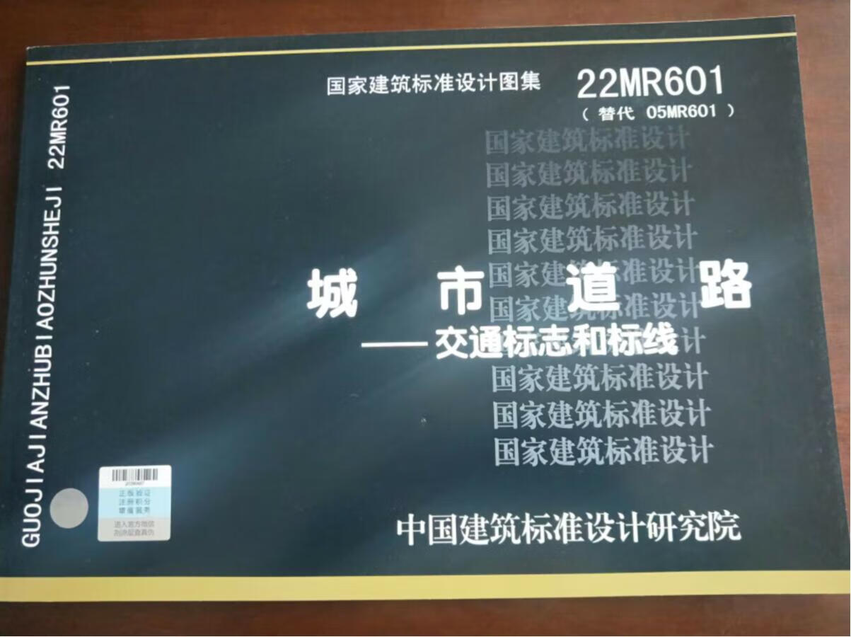 2022年新图 22MR601 城市道路-交通标志和标线 替代05MR601 城市道路专业图集 路基路面标线图集 中国建筑标准设计研究院编