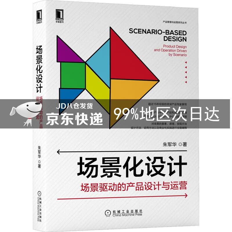 场景化设计：场景驱动的产品设计与运营