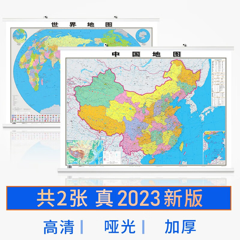 2023新版 中国世界地图挂图以及西部地区挂图加厚约1.1*0.8米 双面防水覆膜 中国世界挂图