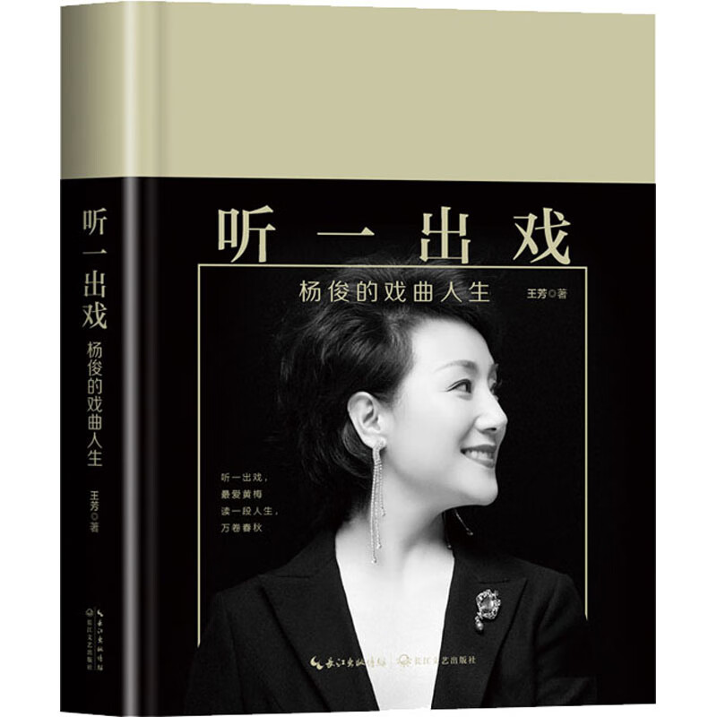 听一出戏 杨俊的戏曲人生 图书