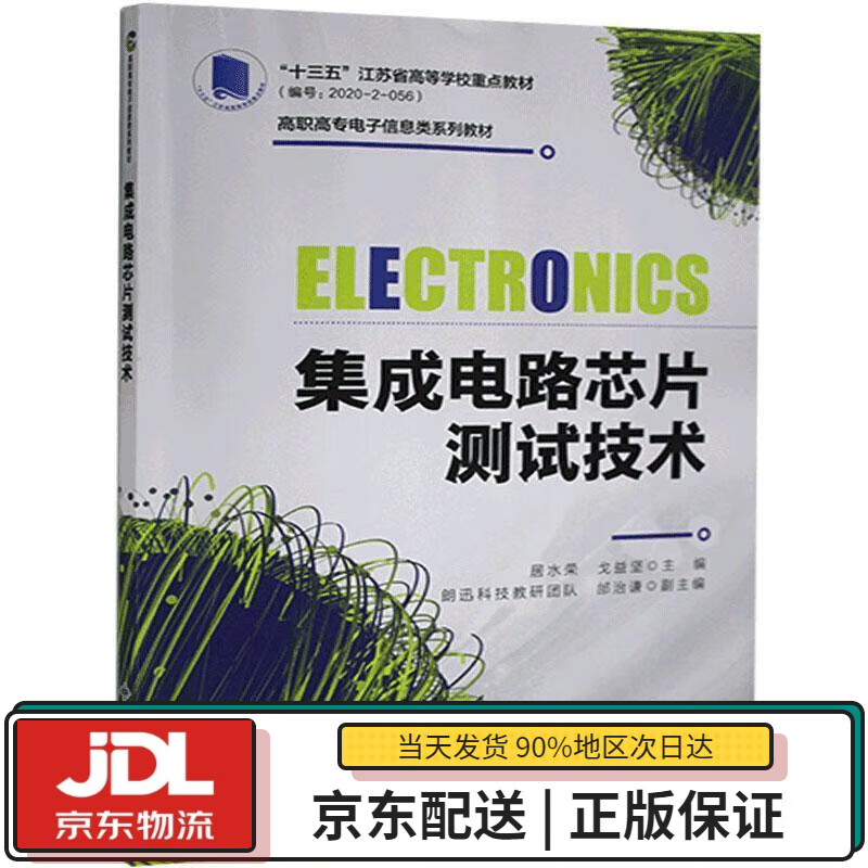 【全新送货上门】集成电路芯片测试技术 居水荣 西安电子科技大学出版社 9787560659541