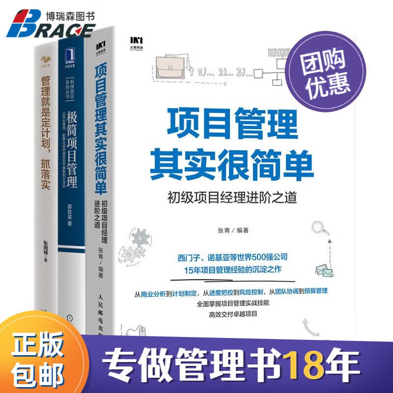 项目经理3本套:项目管理其实很简单 初级项目经理进阶之道+极简项目管理 让目标落地 把事办成+管理就是定计划 抓落实 博瑞森/产品开发研发经理书籍团购送人
