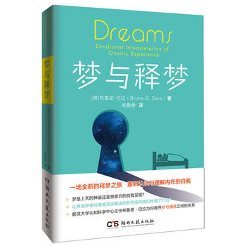 梦与释梦 布鲁诺·巴拉 湖南文艺出版社湖北籍
