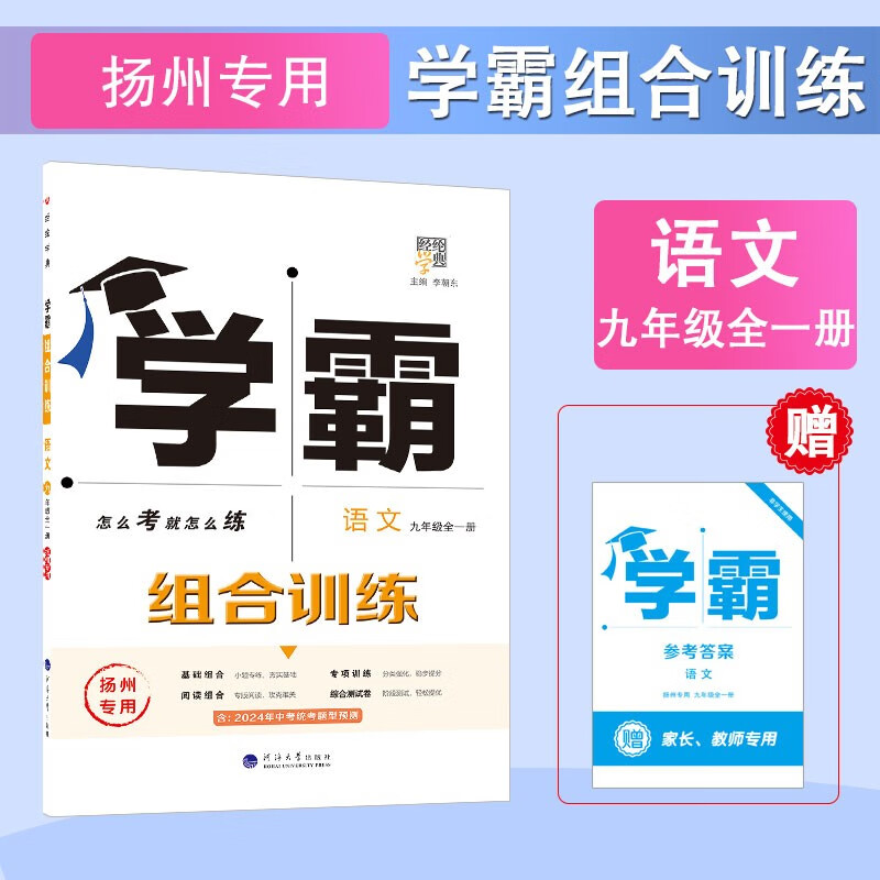 2023秋季 学霸组合训练 语文英语 九年级全一册 江苏浙江通用版南通泰州苏州扬州常州专版 经纶学典 扬州专版 英语九年级全一册