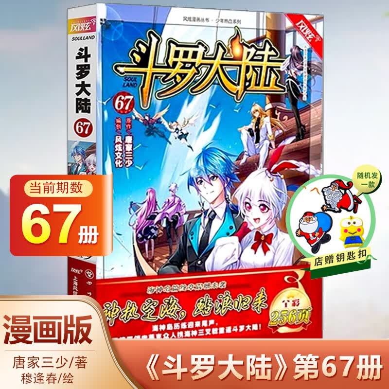 【1-67可选】赠钥匙扣斗罗大陆漫画版67册 斗罗大陆第一部风炫动漫出品第67册单本 第67册
