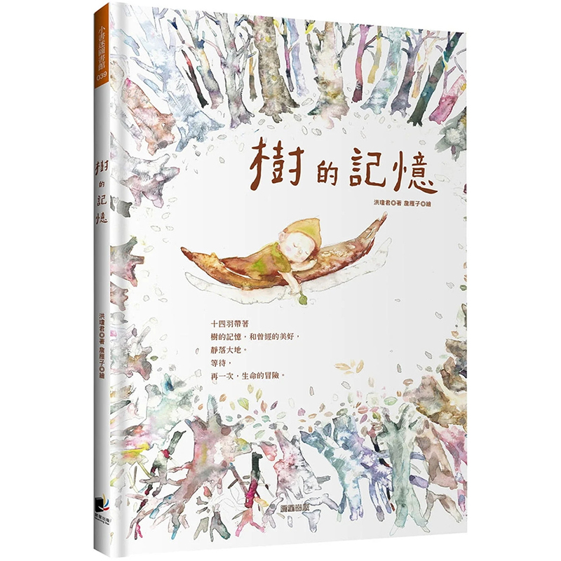 台版 树的记忆 洪琼君 晨星 儿童文学树的记忆之歌插画儿童故事绘本书籍