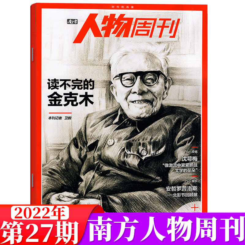 南方人物周刊杂志 2022年第27期 读不完的金克木