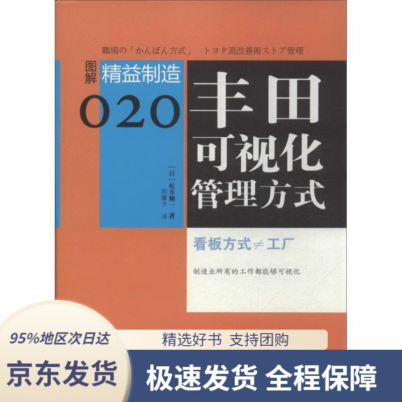 【 京东配送 支持团购】精益制造020：丰田可视化管理方式(日)松井顺一东方出版社