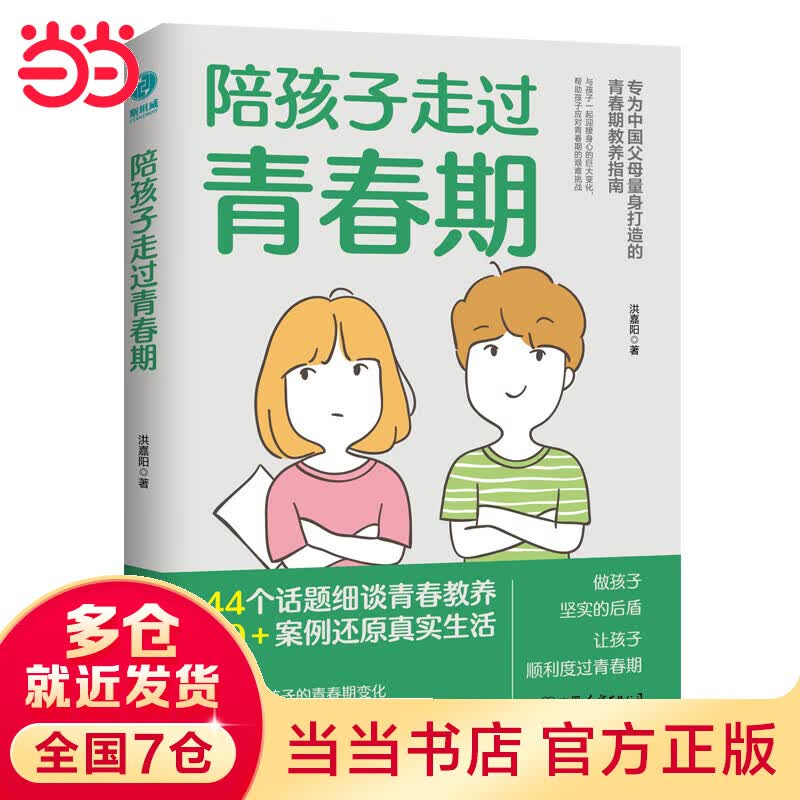 陪孩子走过青春期：青春期心理学、正面管教、安全教育、性教育、亲子关系修复指南