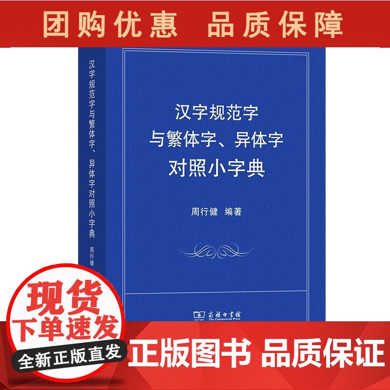 汉字规范字与繁体字、异体字对照小字典 周行健 编著 商务印书馆 周行健 9787100207331