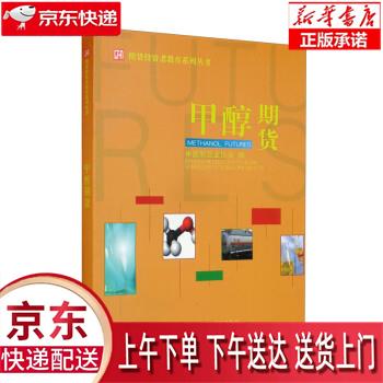 【新华畅销图书】甲醇期货 中国期货业协会 中国财政经济出版社