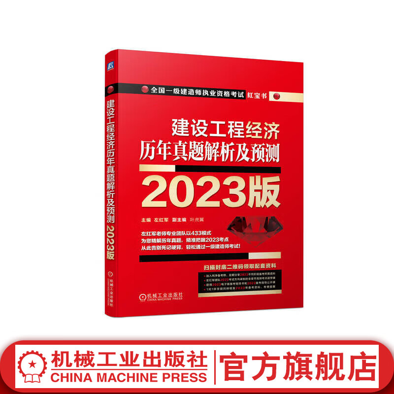 官网 2023版 建设工程经济 历年真题解析及预测 左红军 全国一级建造师执业资格考试红宝书