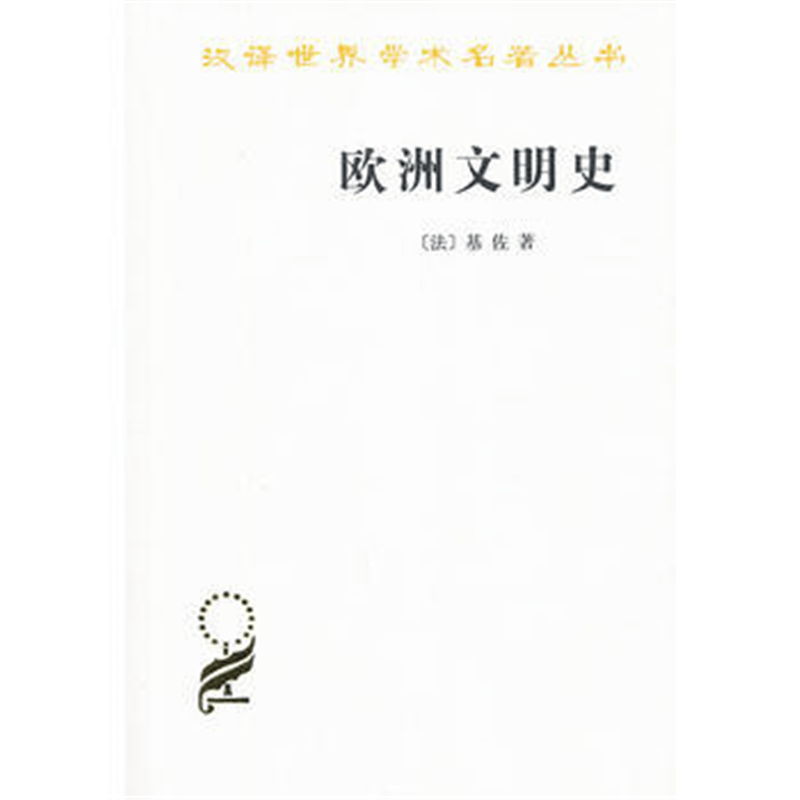 欧洲文明史(汉译名著本10)