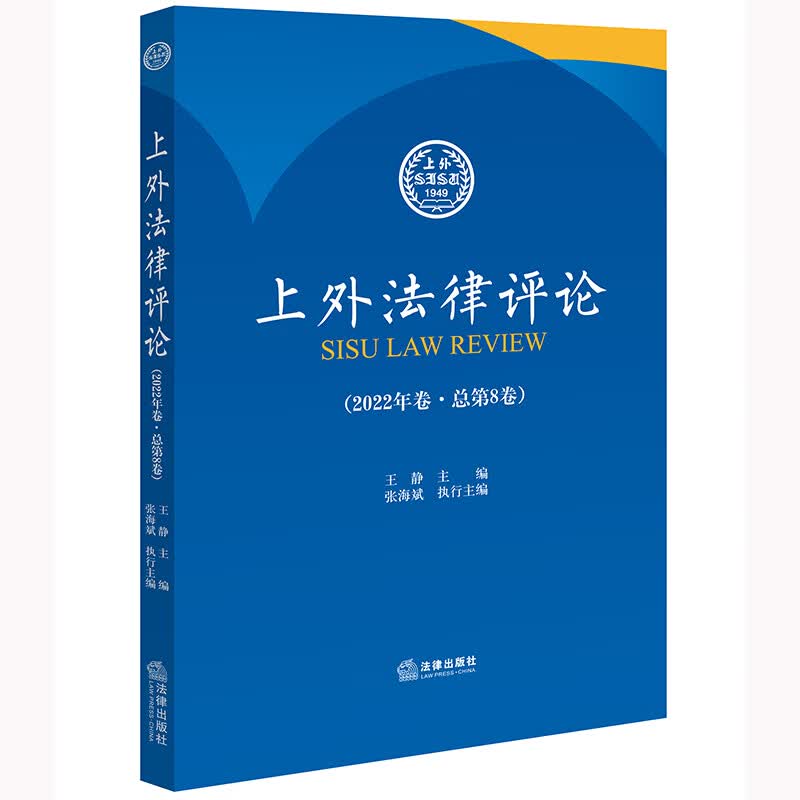 上外法律（2022年卷?总第8卷）