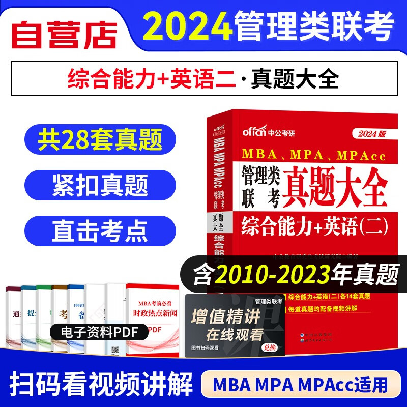 【单本包邮】mba联考教材2024真题大全 199管理类联考综合能力真题+英语二真题 mba真题试卷 专硕联考教材配套用书 199管综历年真题 mpacc mem