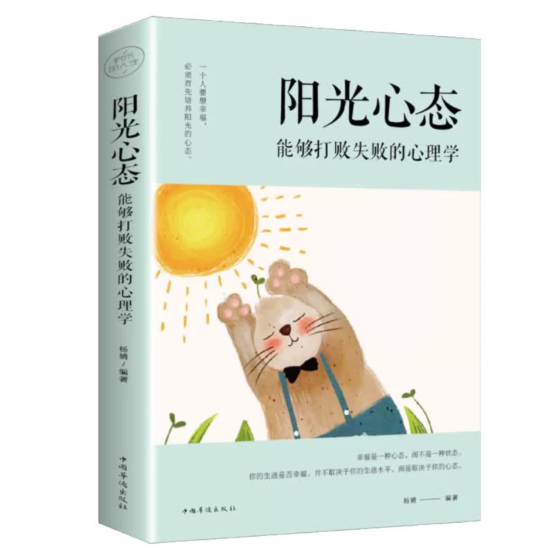 阳光心态：能够打败失败的心理学