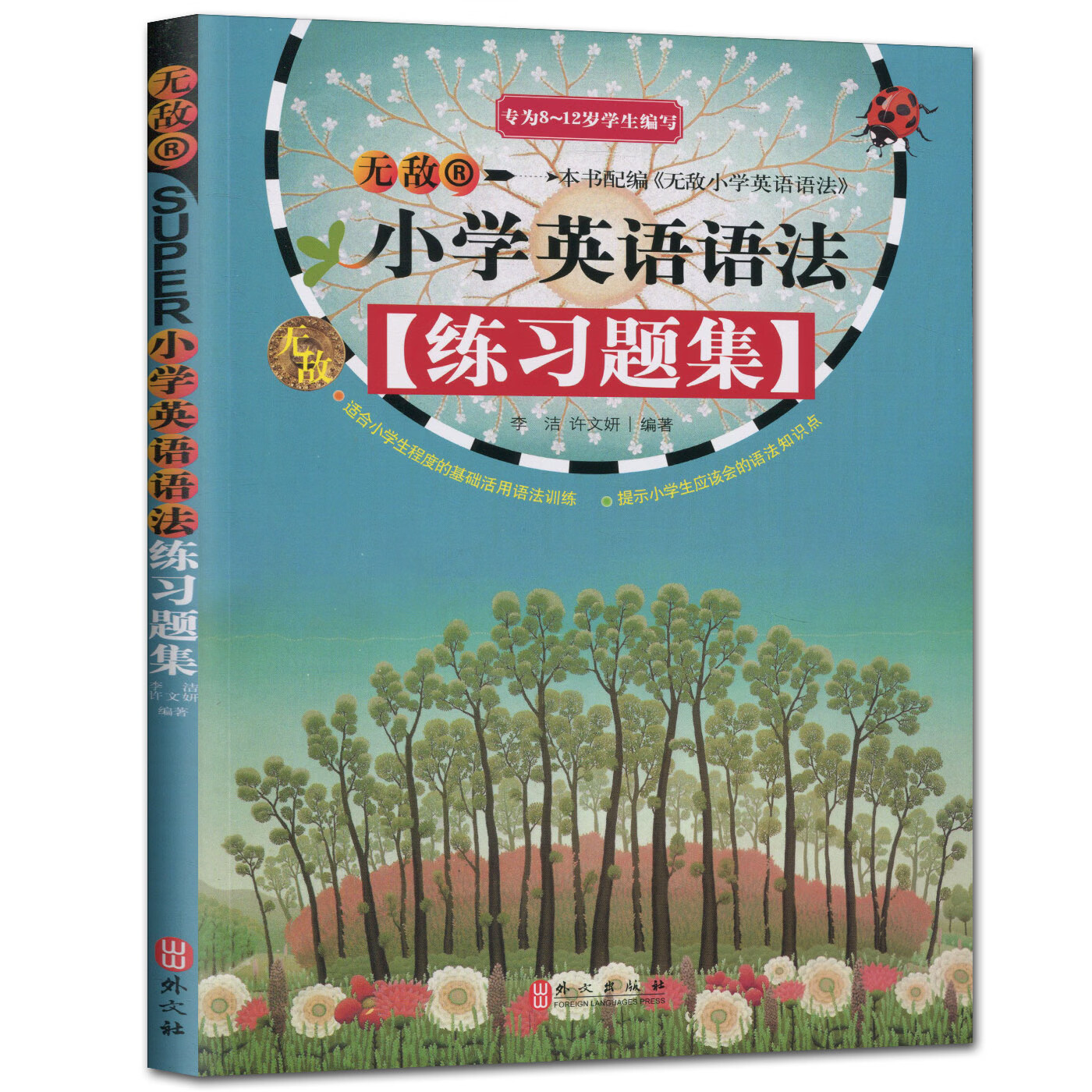 新版小学英语语法第3版珍本+练习题集全套2本 小学生英语语法全解全练 小学英语语法大全入门语法训练专练基 无敌小学英语语法练习题集 小学通用