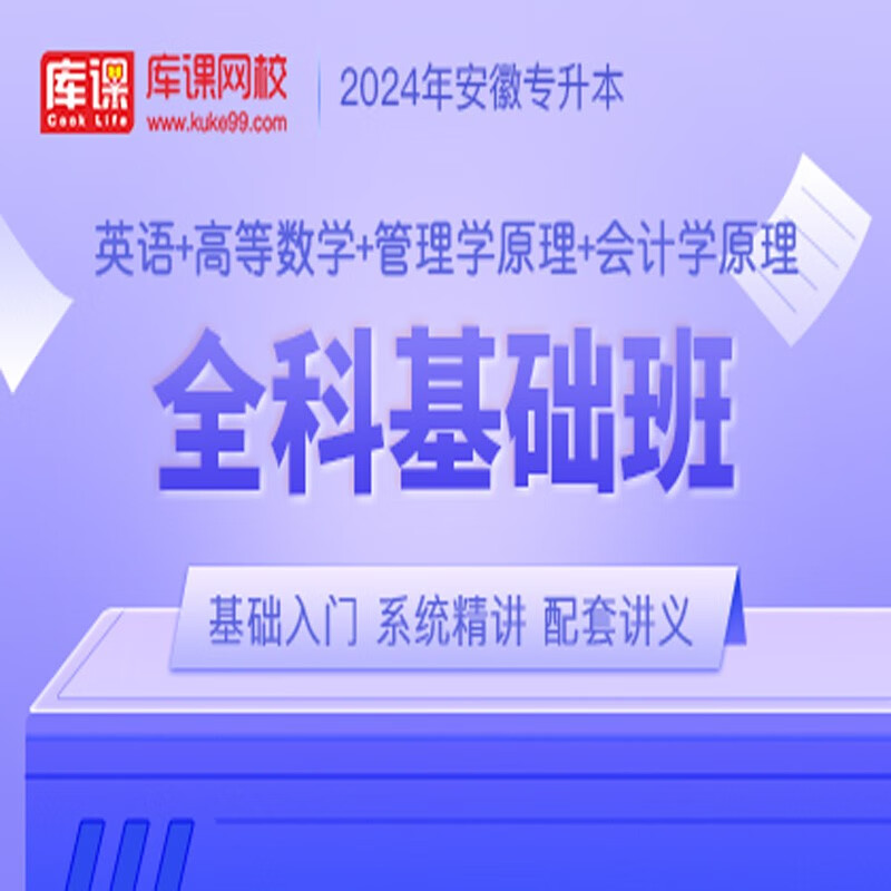 官方直营库课网校2024安徽专升本网课《英语+专业课》全科基础班资料搭配视频名师录播课 英语+高数+管理+会计学