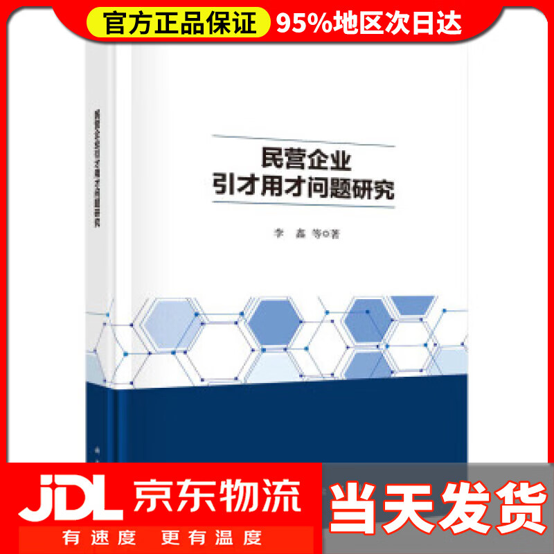 民营企业引才用才问题研究 李鑫 科学出版社 9787030714923
