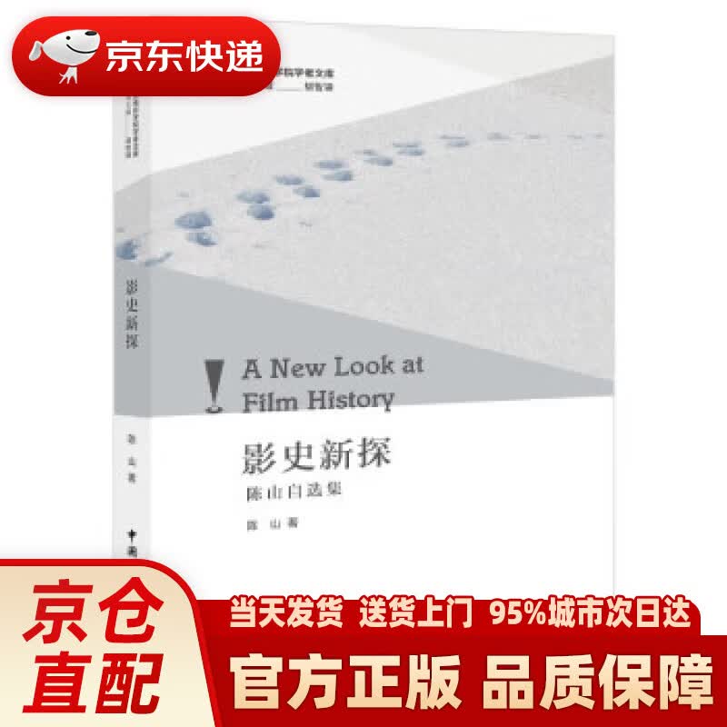 影史新探:陈山自选集