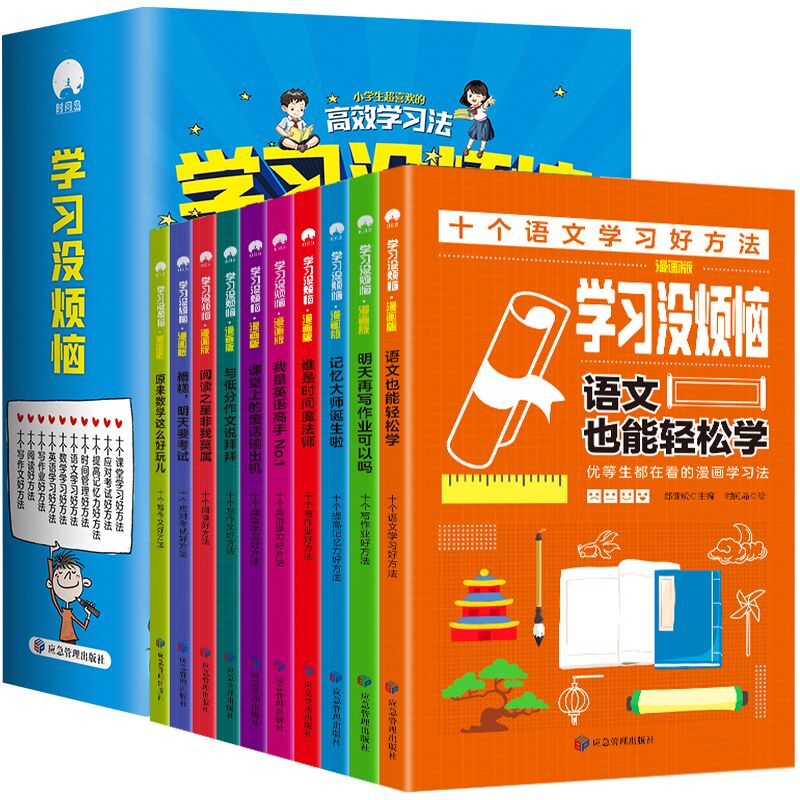 学习没烦恼小学生超喜欢的高效学习法全10册