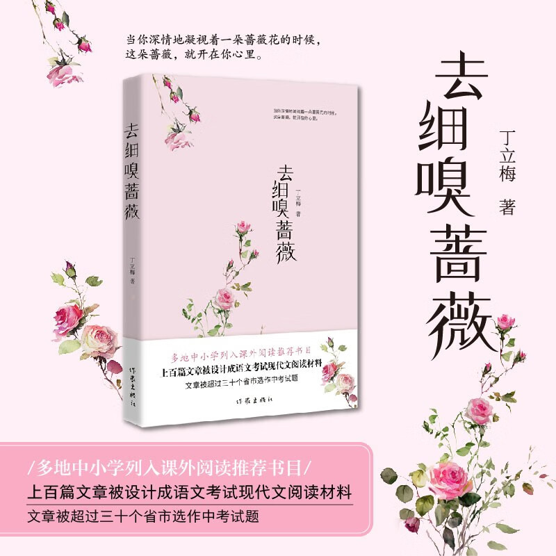 去细嗅蔷薇（读者青年文摘签约作家丁立梅散文新作）