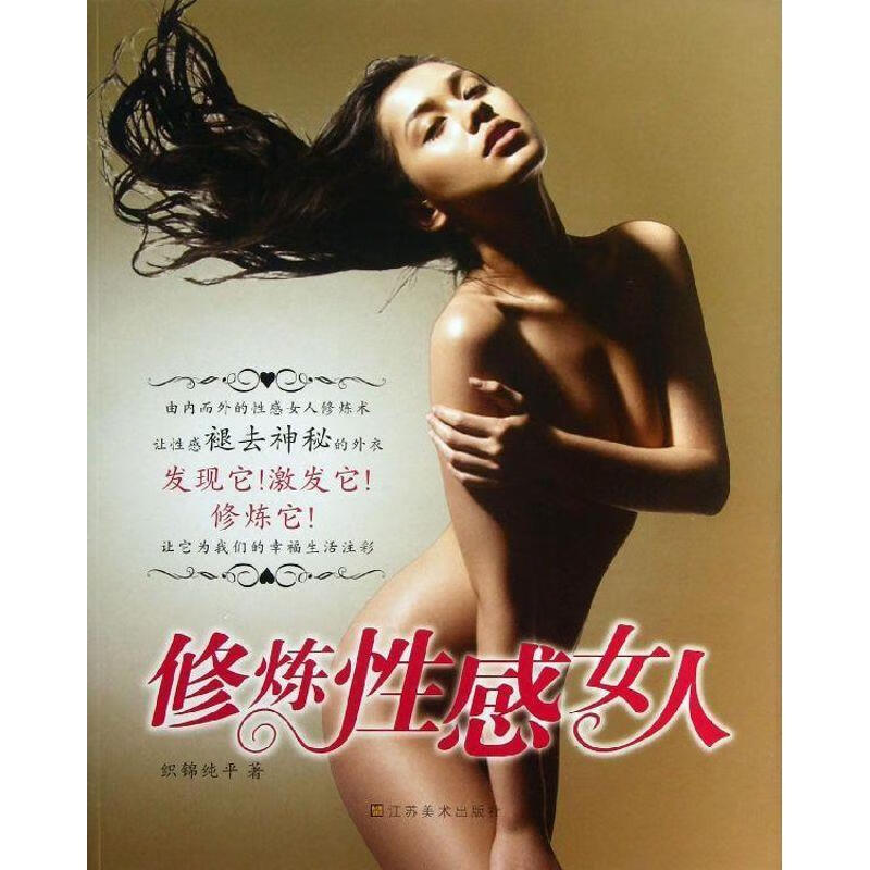 修炼性感女人