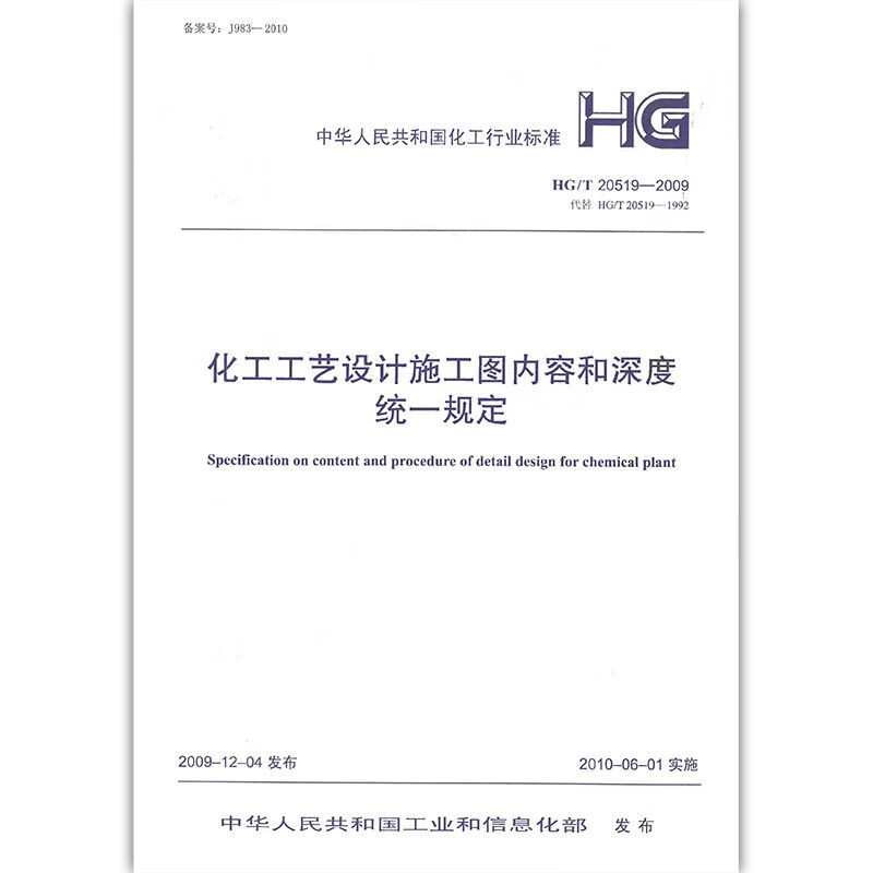 HG/T 20519-2009 化工工艺设计施工图内容和深度统一规定 中国计