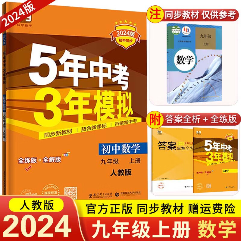 【五三九年级上册】2024版5年中考3年模拟53初中五年中考三年模拟初三同步练习册辅导书 九上 数学 人教