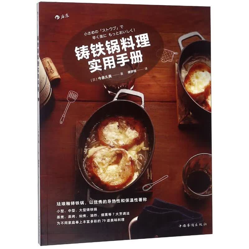 铸铁锅料理实用手册 图书