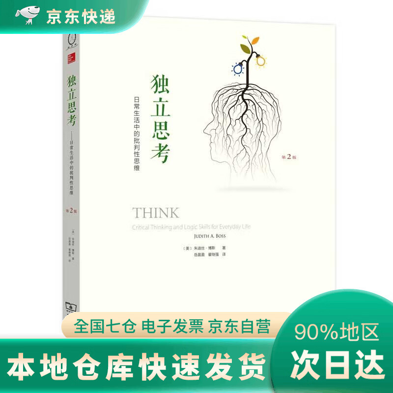 【樊登推荐】独立思考：日常生活中的批判性思维（第2版）DR 日常生活中的批判性思维（第2版）