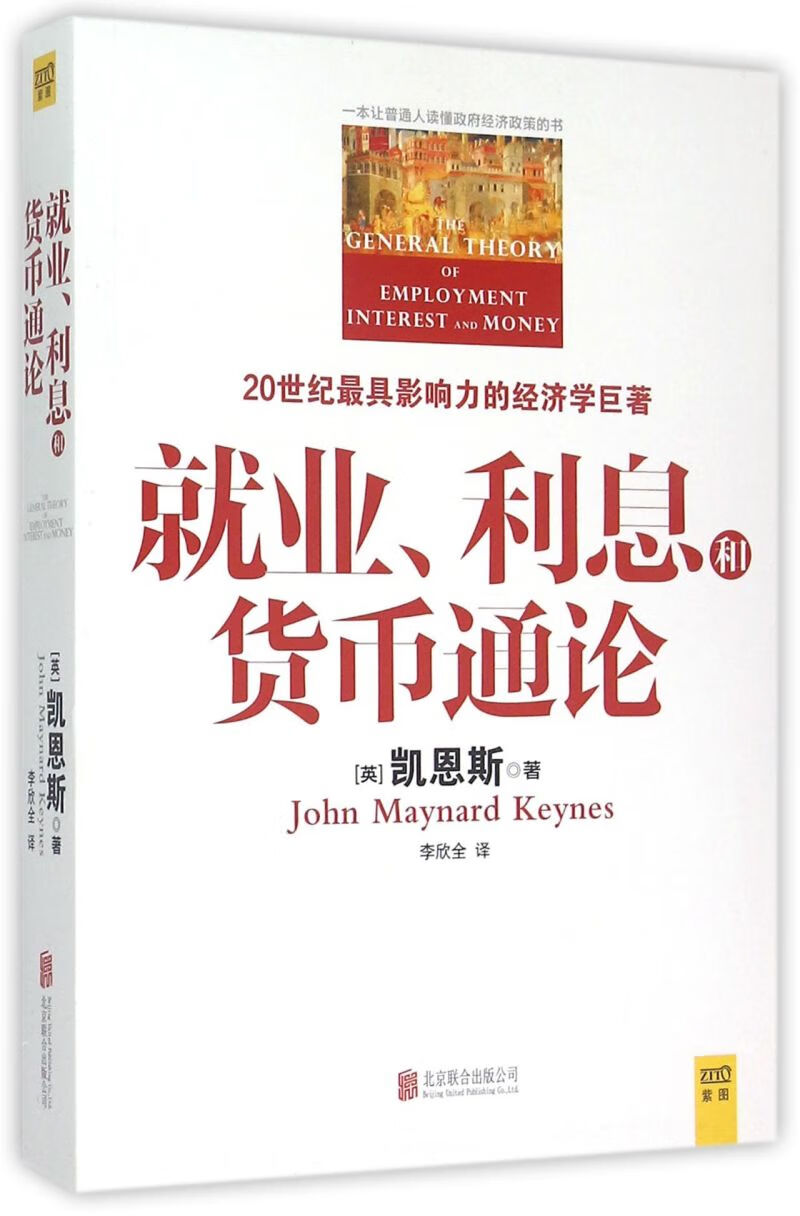 就业利息和货币通论
