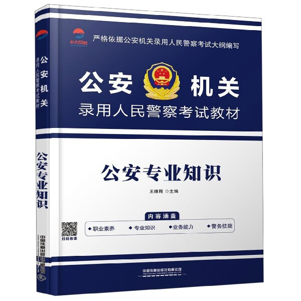 公安专业知识(公安机关录用人民警察考试教材)