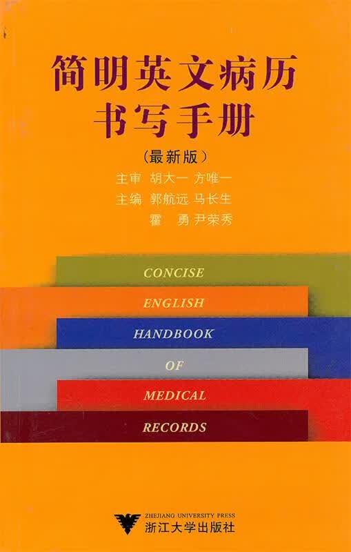 【书】简明英文病历书写手册