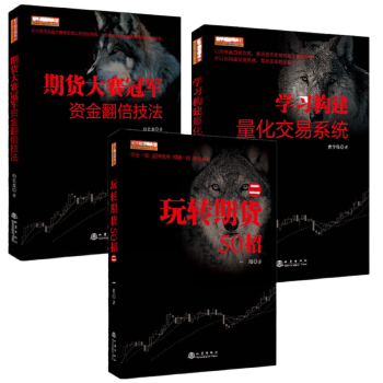 期货精典 套装全3册期货大赛冠军资金翻倍技法+玩转期货50招二+学习构建量化交易系统